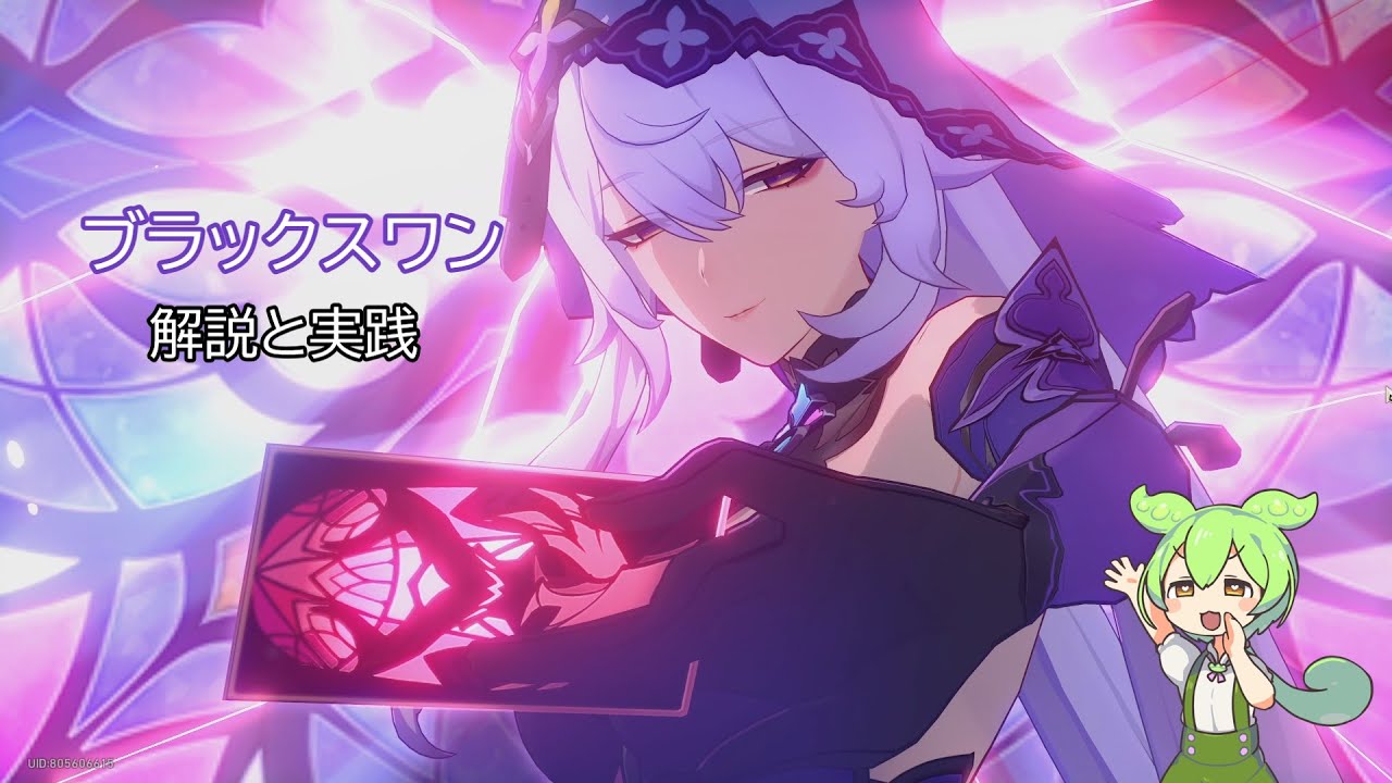 【崩壊スターレイル】ver2 0 ブラックスワン性能解説・実戦例紹介 解説 ずんだもん Youtube