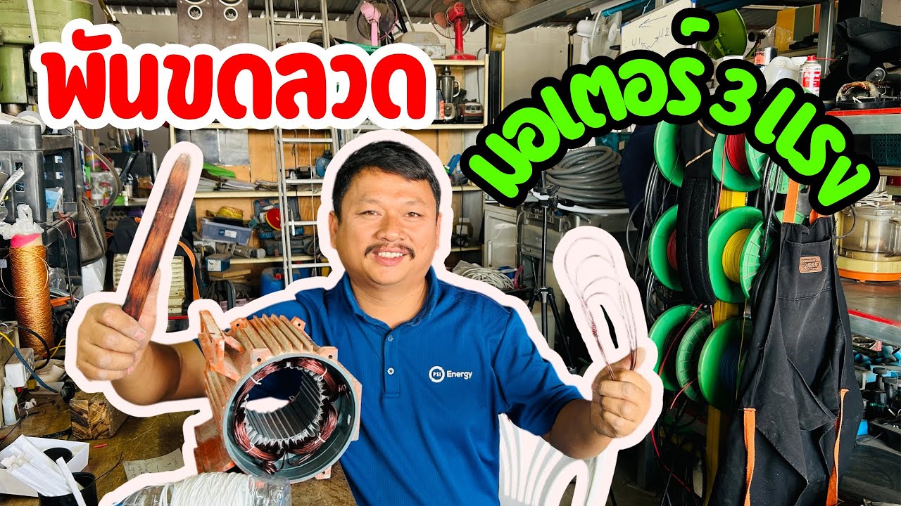 พันขดลวดมอเตอร์ 3 แรง | @tr.electric - YouTube