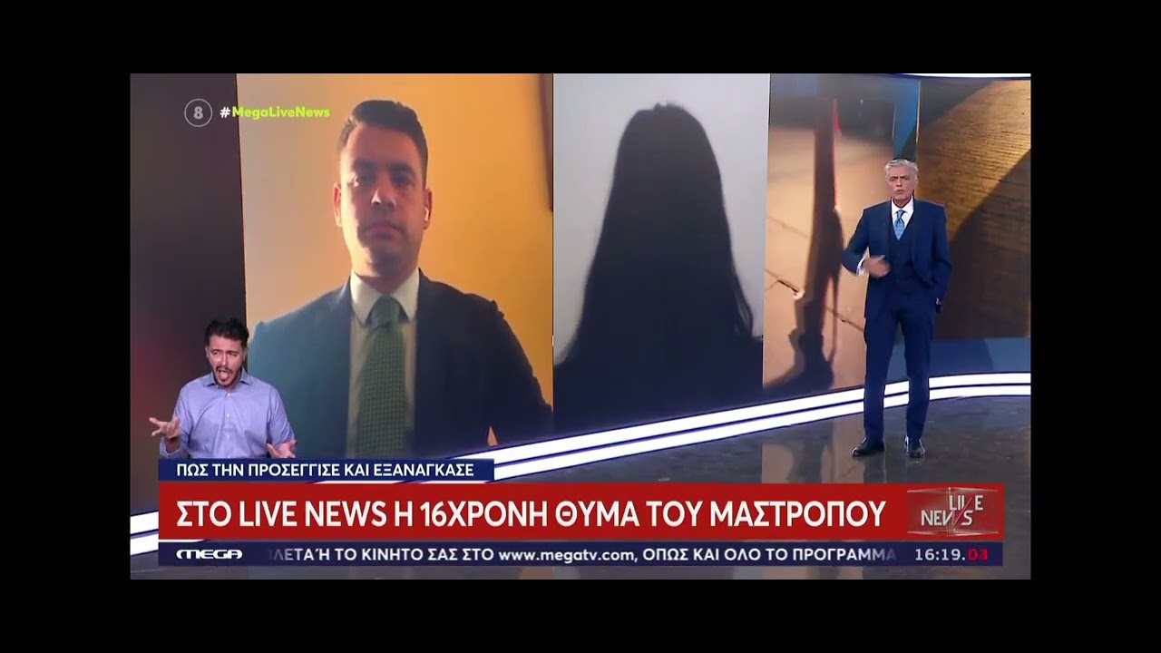 Η 16χρονη θύμα του μαστροπου μιλάει για τι γινόταν - YouTube