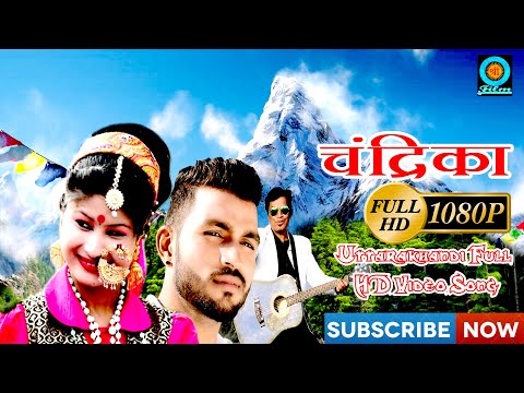 Latest Garhwali Song | Garhwali Song Chandrika | गढ़वाली सॉन्ग चंद्रिका | Milan Azad |Shree Film Arts