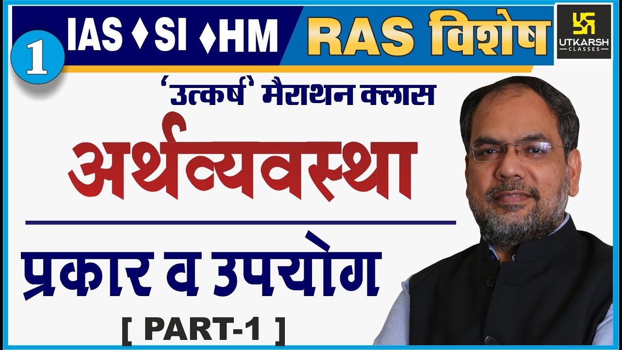 अर्थव्यवस्था के प्रकार व उपयोग | Part-1 | Special For RAS & IAS, SI, HM ...