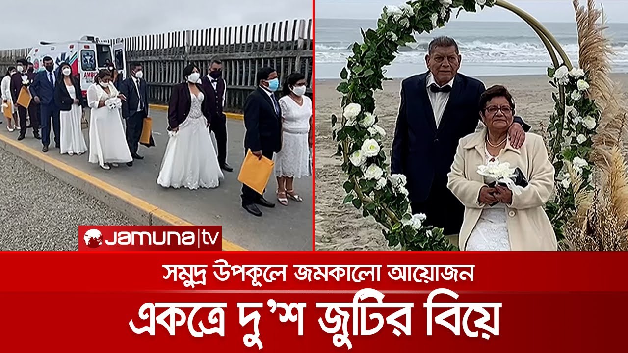 পেরুতে গণ-বিয়ে; একত্রে গাঁটছড়া বাঁধলেন দু’শ জুটি | Peru Mass Wedding ...