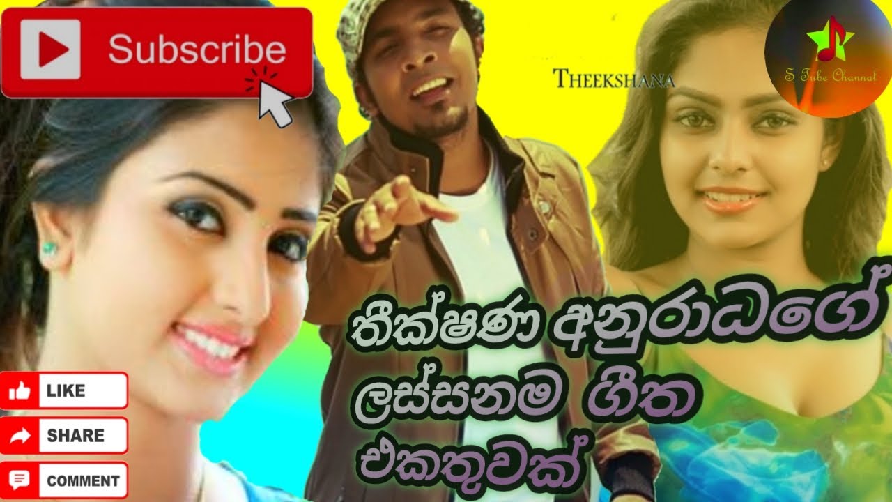 තීක්ෂණ අනුරාධගේ ලස්සනම ගීත එකතුවක් ##theekshana anuradha song ...