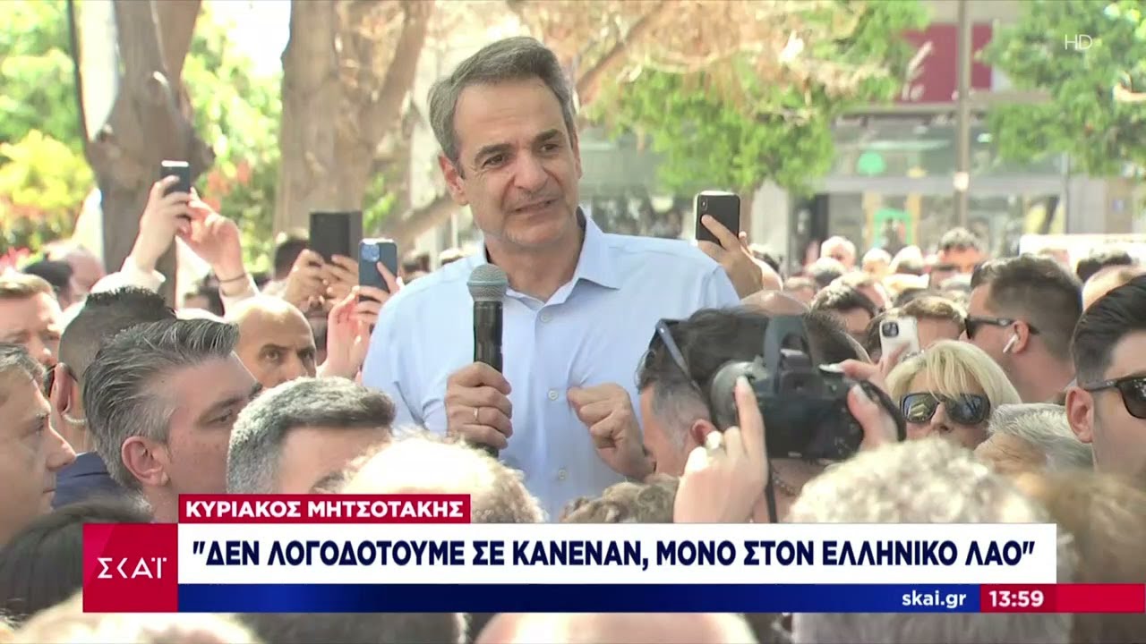 Κυριάκος Μητσοτάκης: Δεν λογοδοτούμε σε κανέναν μόνο στον Ελληνικό λαό ...