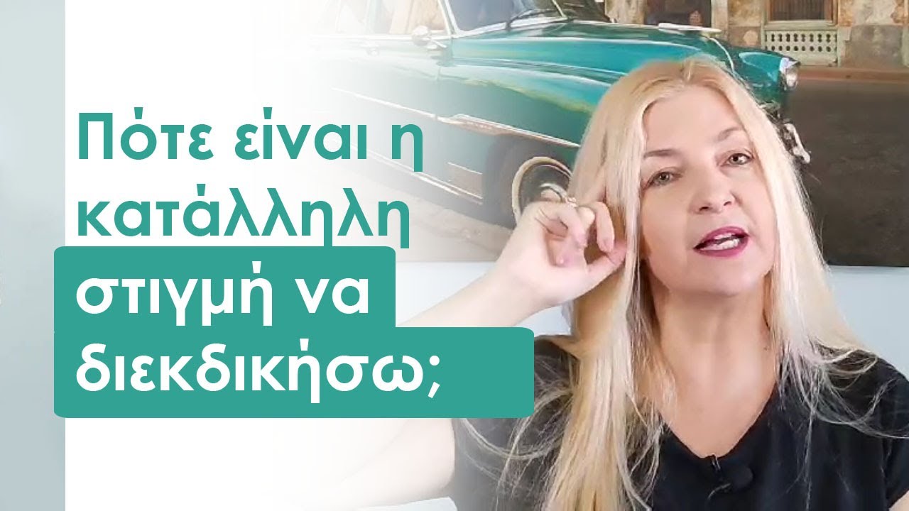 Ποια είναι η κατάλληλη στιγμή να διεκδικήσω; - YouTube