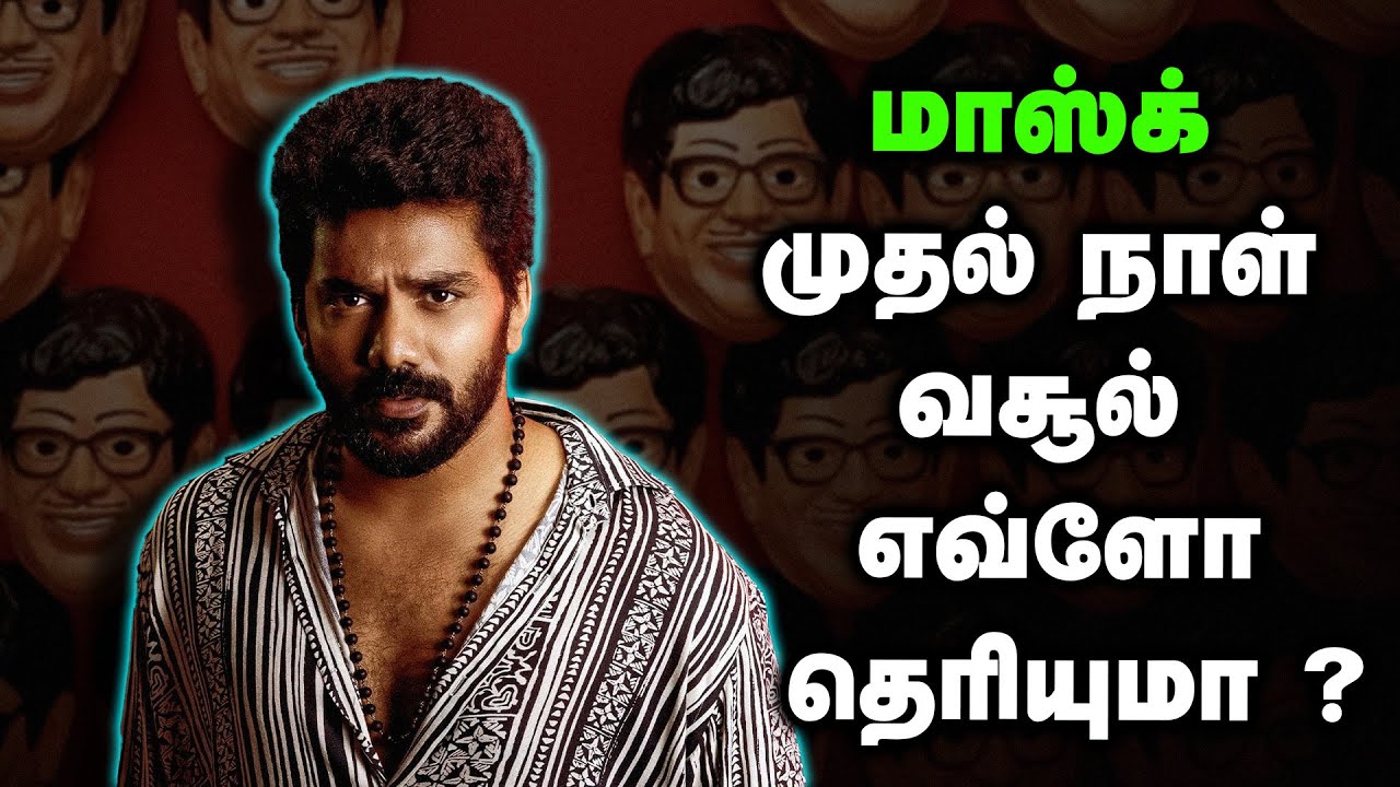 மாஸ்க் முதல் நாள் வசூல் எவ்ளோ தெரியுமா ? | Kavin | Mask | Tamil Box ...
