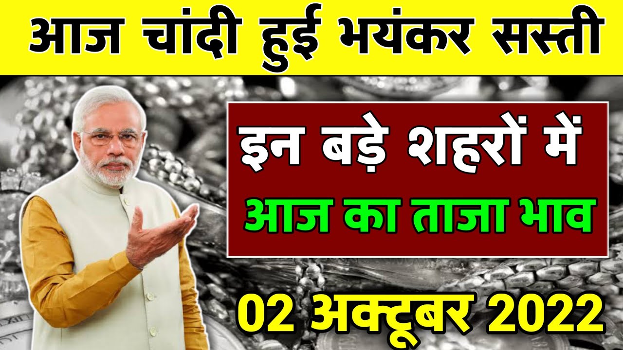 2 अक्टूबर 2022 silver rate today | aaj ka Chandi ka bhav | chandi ka ...