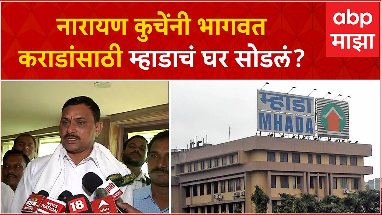 Narayan Kuche Mhada House : नारायण कुचेंनी भागवत कराडांसाठी म्हाडाचं घर ...