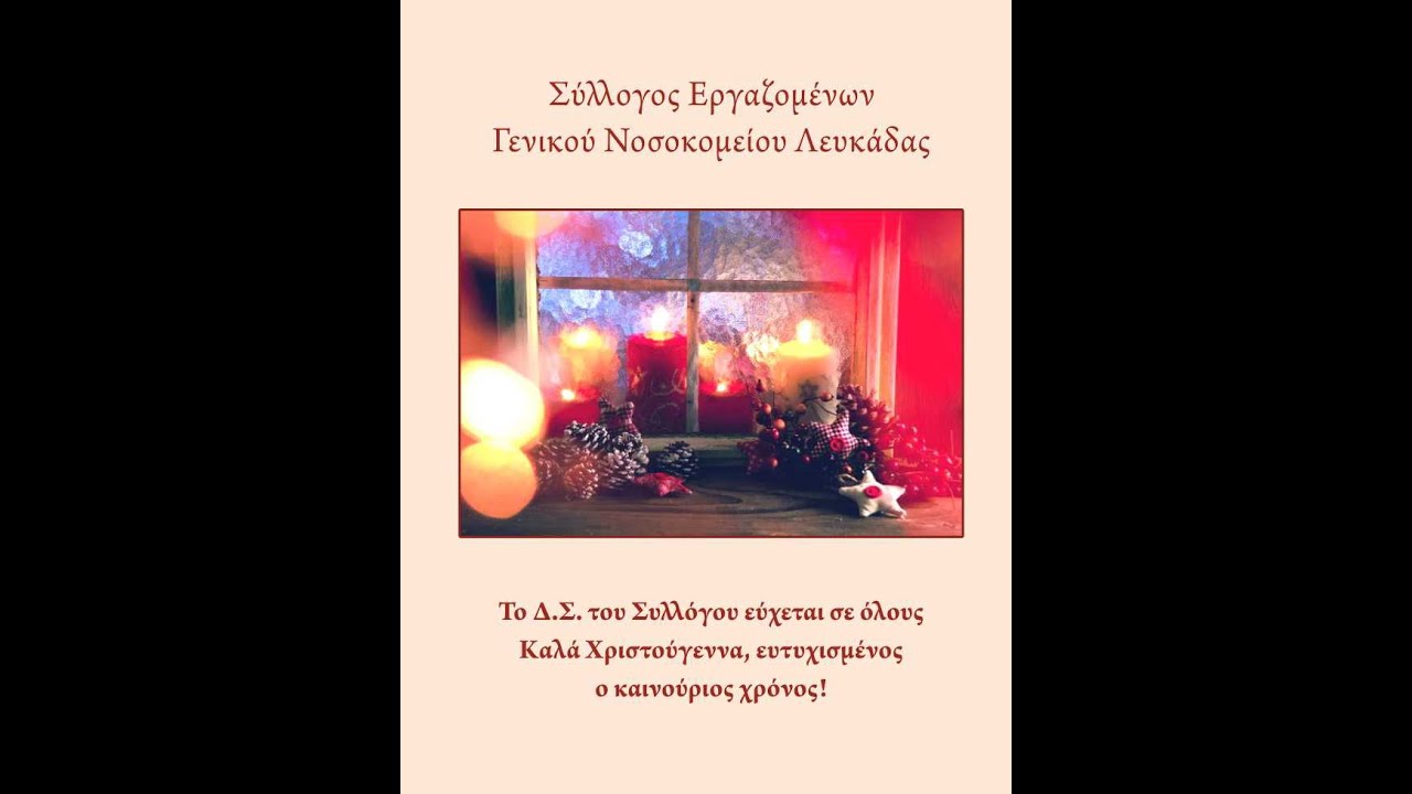 ΕΥΧΕΣ ΕΟΡΤΩΝ ΑΠΟ ΤΟ ΣΥΛΛΟΓΟ ΕΡΓΑΖΟΜΕΝΩΝ ΝΟΣΟΚΟΜΕΙΟΥ ΛΕΥΚΑΔΑΣ - YouTube