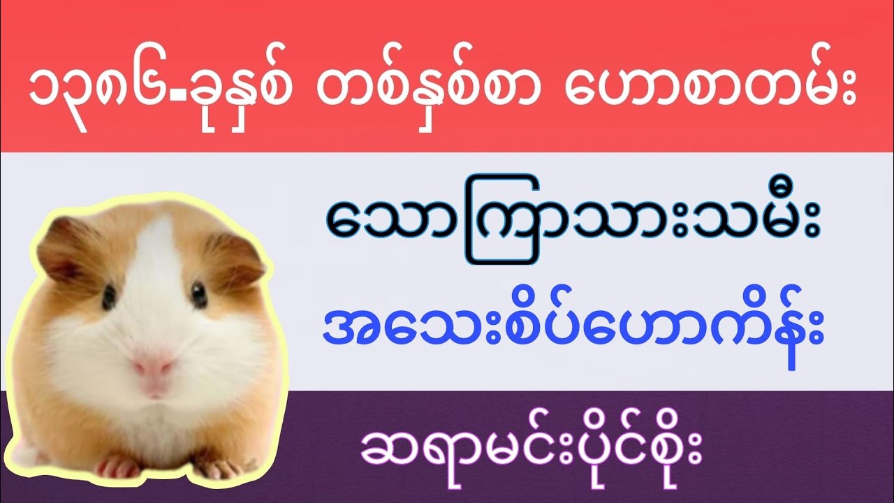 သောကြာသားသမီး ၁၃၈၆ ခုနှစ်အတွက် တစ်နှစ်စာဗေဒင်ဟောစာတမ်း Youtube