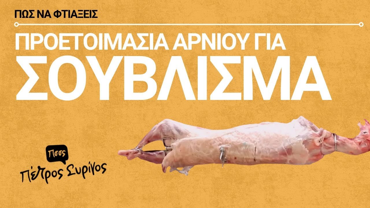 Όλα τα μυστικά για την προετοιμασία του αρνιού και το σούβλισμα ...