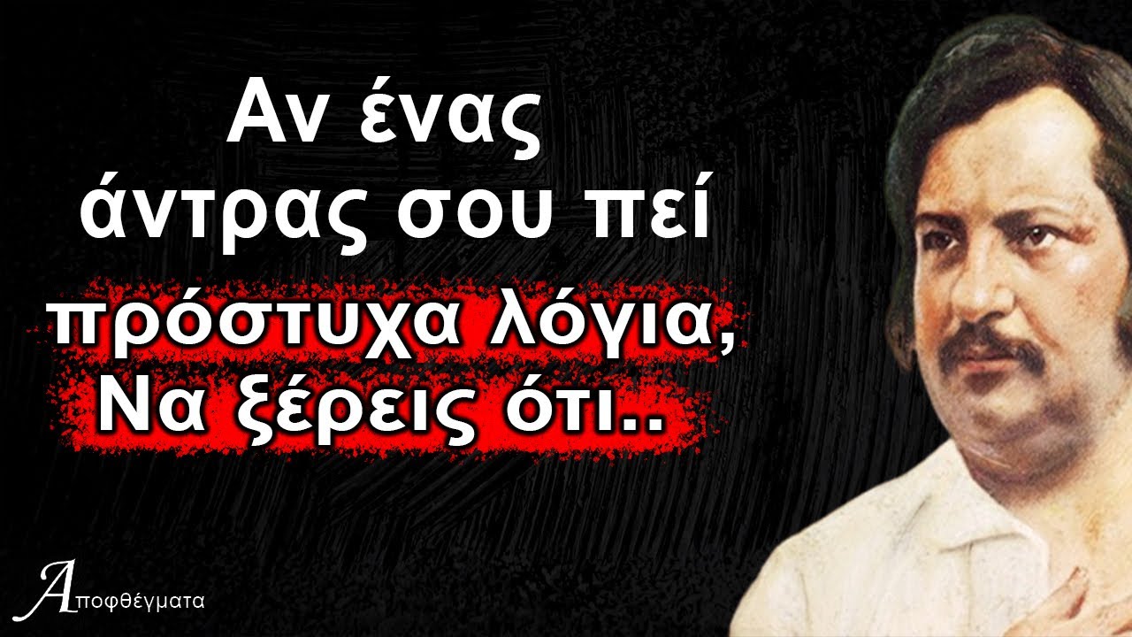 Αποφθέγματα απο τον Μπαλζάκ που θα σου ανοίξουν το μυαλό! - YouTube