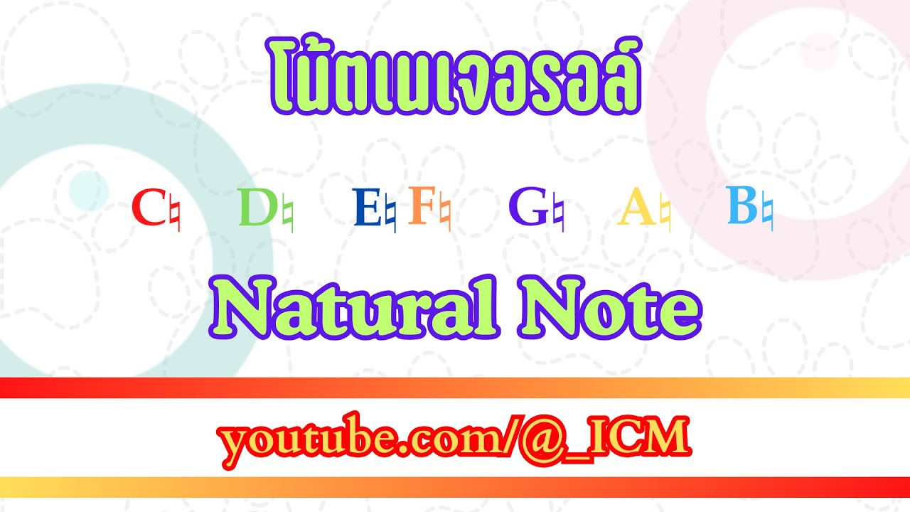 โน้ตเนเจอรอล์ / Natural Note - YouTube