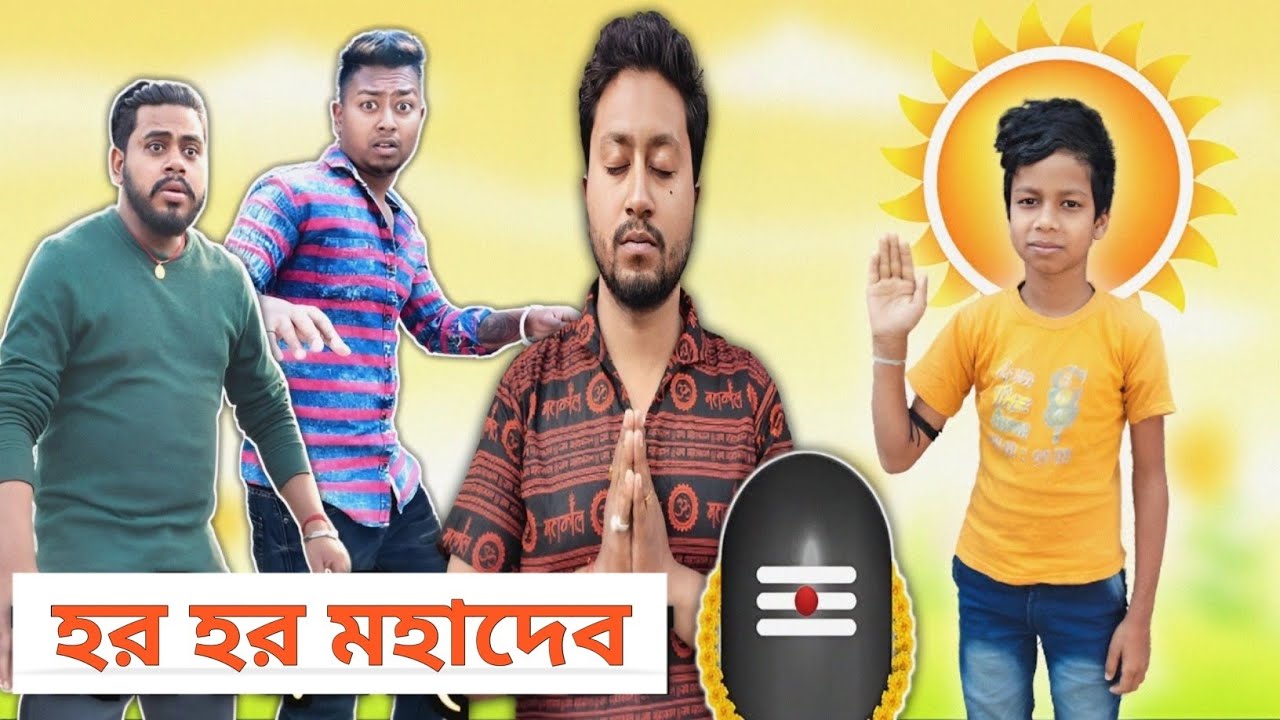 দেখুন মহাদেব কিভাবে তার ভক্তকে রক্ষা করলেন🕉️। হর হর মহাদেব 🙏| Mahadev special🔱 | The Bong Memers ...
