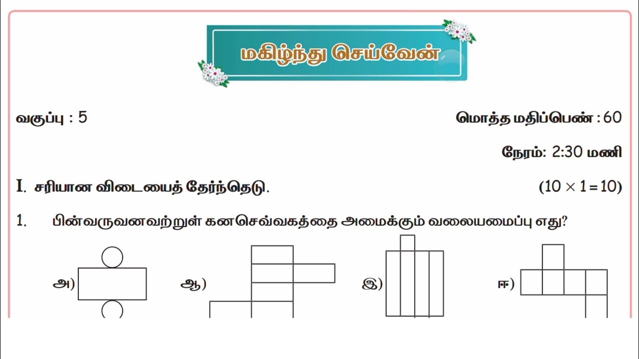EE 5th standard Maths மகிழ்ந்து செய்வேன் workbook answers - YouTube