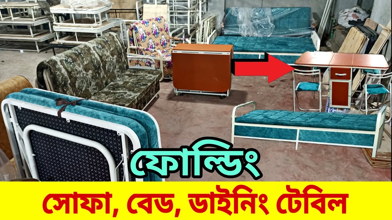 ফোল্ডিং বেড, সোফা, ডাইনিং টেবিল || Sofa come bed || folding sofa, bed, dining table design in bd ...
