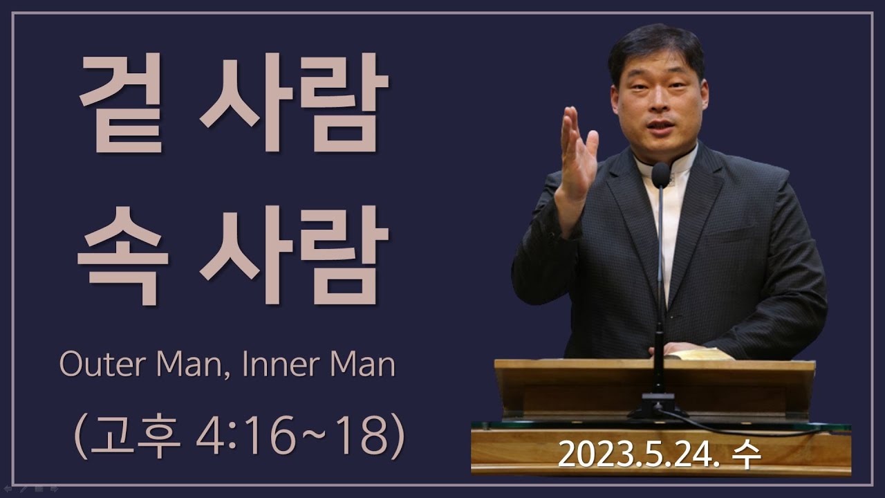 2023 0524 겉 사람, 속 사람 Outer Man, Inner Man (고린도후서 4:16~18) - YouTube