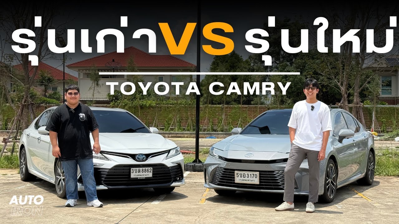 เก่าเจอใหม่ Toyota Camry ACV70 เทียบความต่างกับ ALL-NEW Camry | AUTO iRON - YouTube