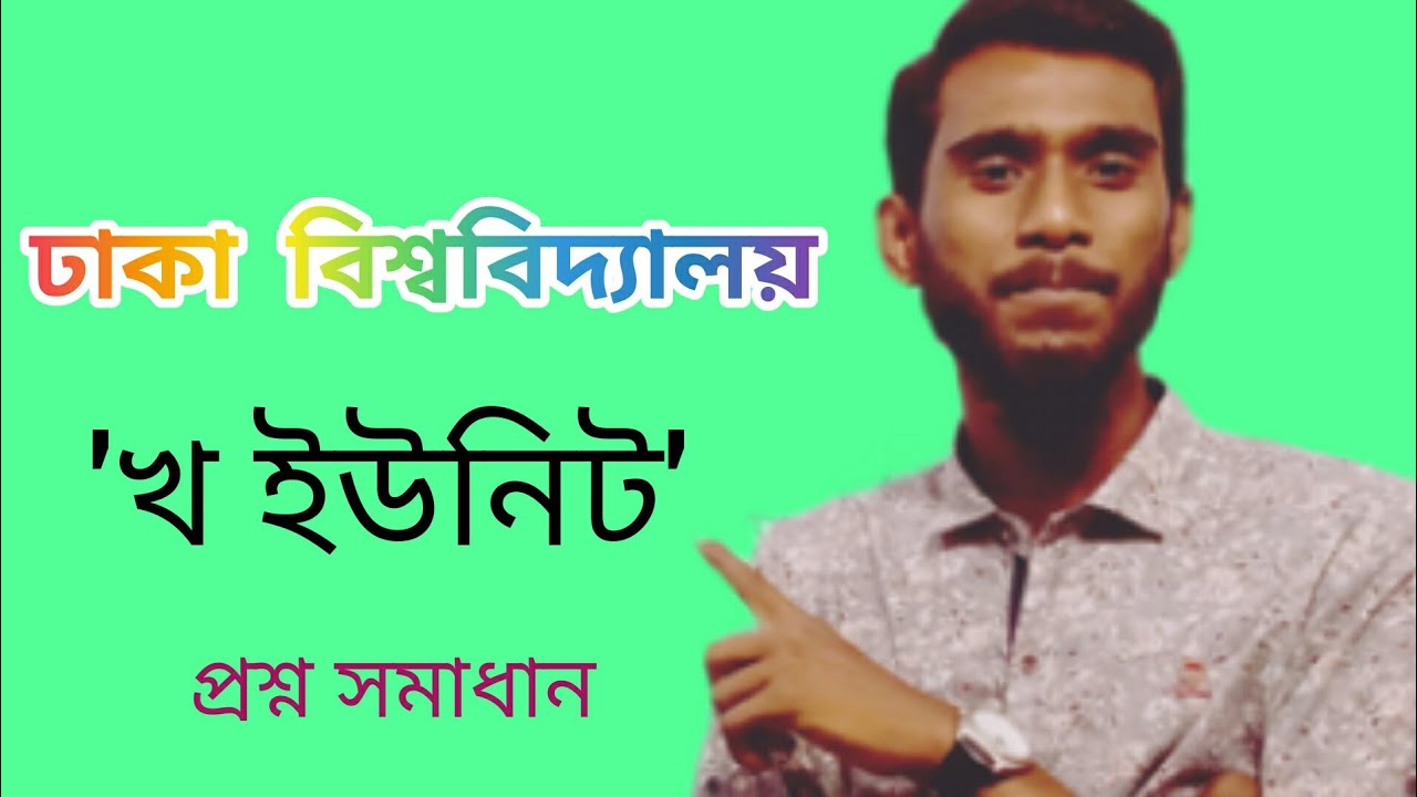 ঢাকা বিশ্ববিদ্যালয়ের খ ইউনিট প্রশ্ন সমাধান (সাধারণ জ্ঞান অংশ)||Du B ...