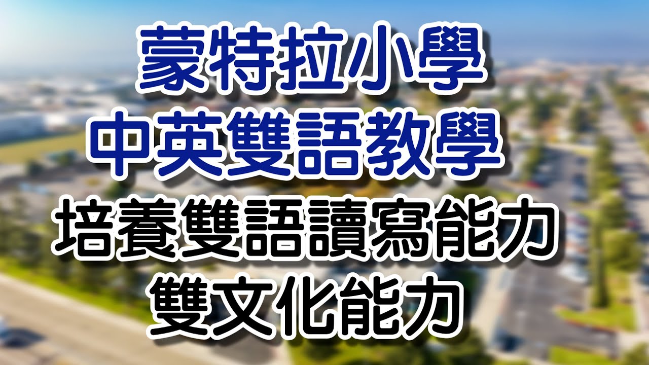 MONTERA ELEMENTARY SCHOOL 蒙特拉小學推出獨特的沉浸式雙語教學 頗受好評 - YouTube