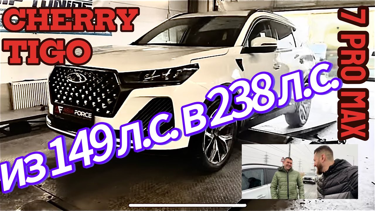 Из 149Л.С. В 238Л.С. Cherry tigo 7 pro max приехал на прошивку - YouTube