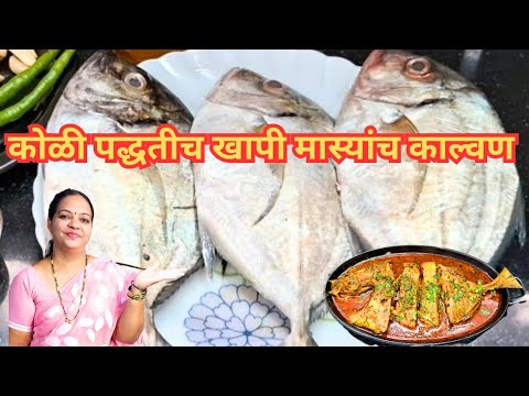 उरणच्या समुद्रातील खापी मास्यांच चमचमीत कालवण | Khapi/ Malabar Trevally ...