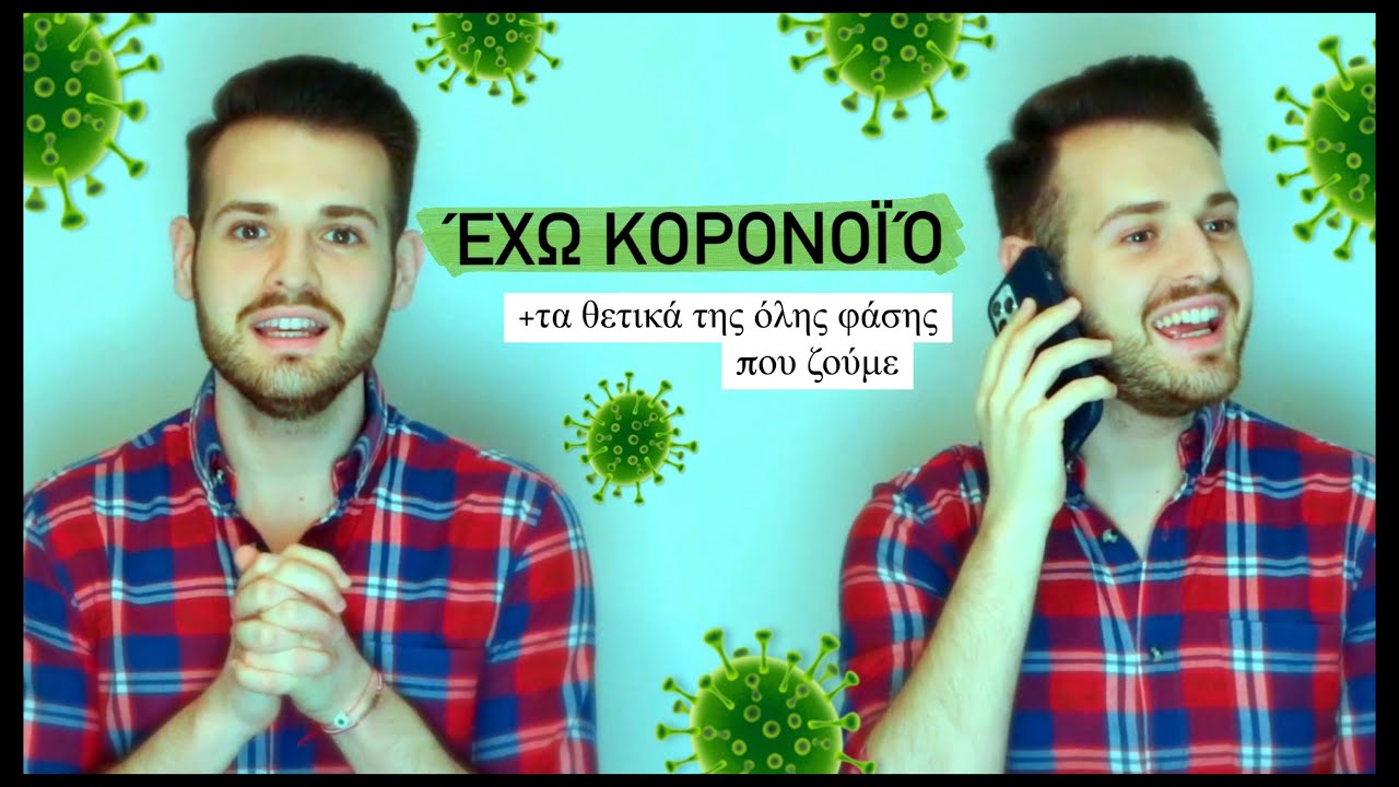 Έχω κορονοϊό 🦠 Τι Καλό Μας Έμαθε Η Πανδημία! - YouTube