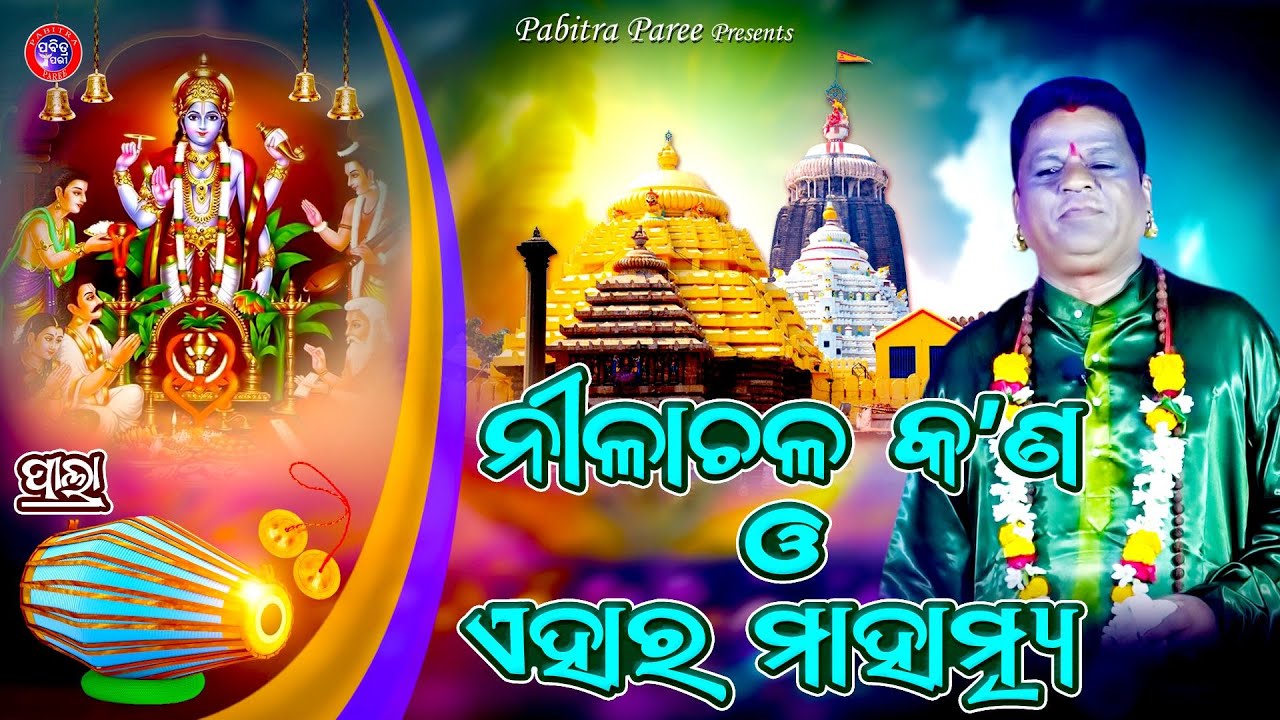 Nilachala Kana O Ehara Mahatmya | Odia Pala | Odia Pala Mahotsav ...