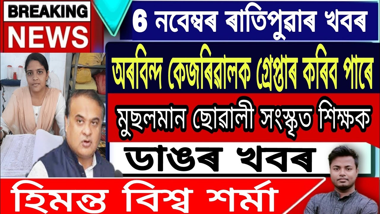 Assamese News Today || 6 November/Today Assamese News/Latest Assamese ...