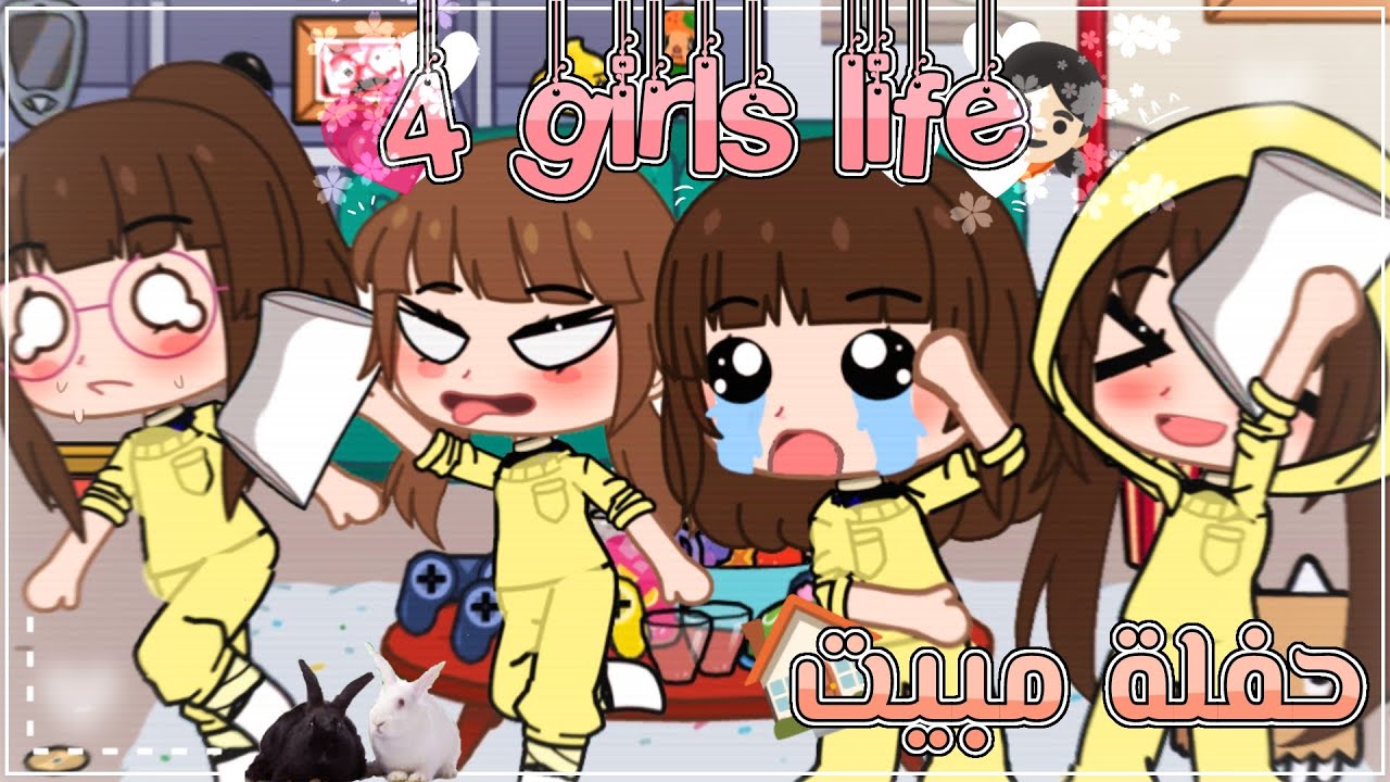 4 girls life 👧🏻💗|| حفلة مبيت 🏠💤 || قاشا كلوب - YouTube