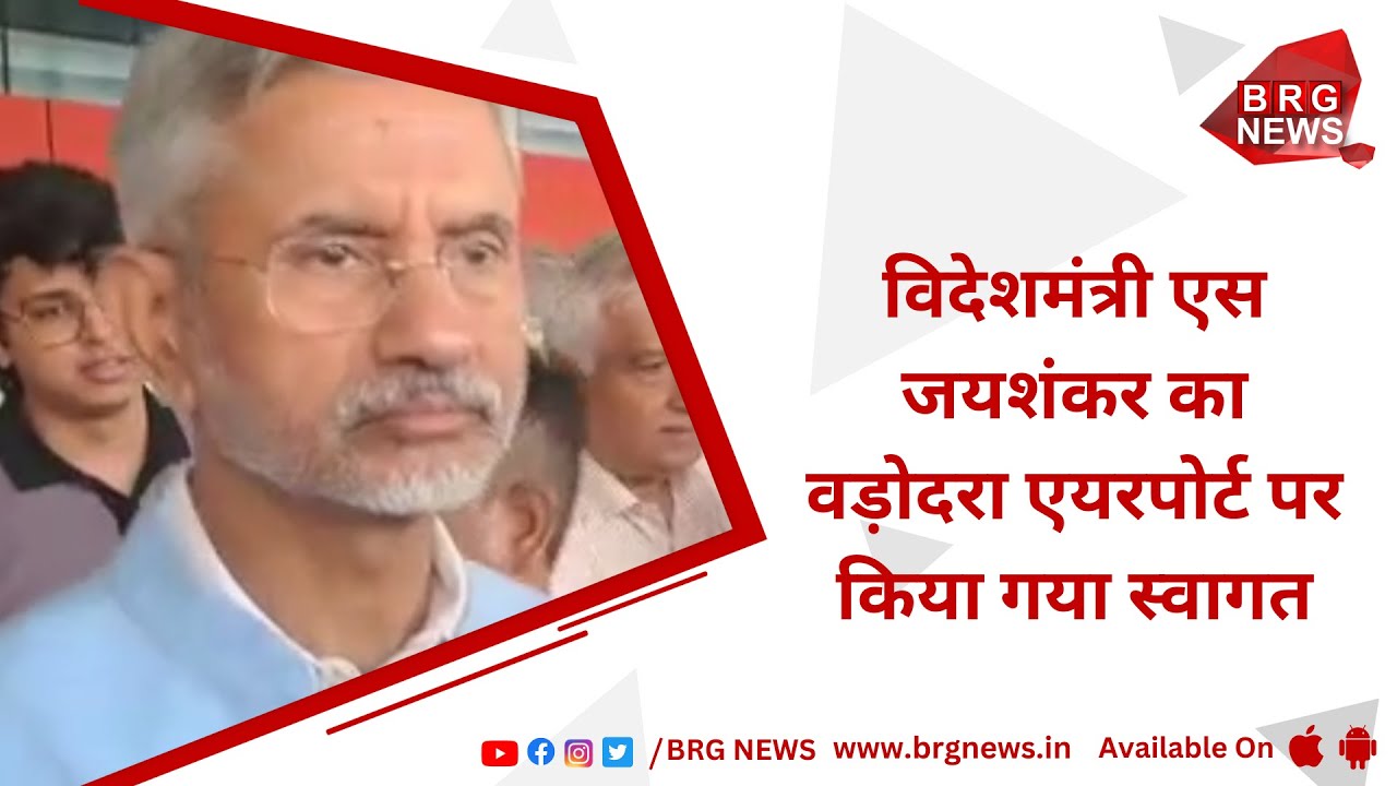 विदेशमंत्री एस जयशंकर का वड़ोदरा एयरपोर्ट पर किया गया स्वागत - YouTube
