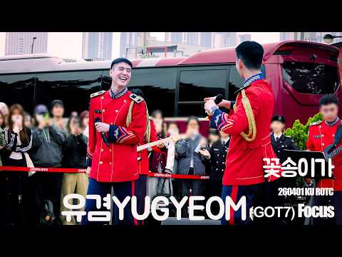[4K] 260401 유겸- 꽃송이가 FULL FANCAM KU ROTC #유겸 #김유겸 #YUGYEOM #GOT7 #갓세븐@yugyeom