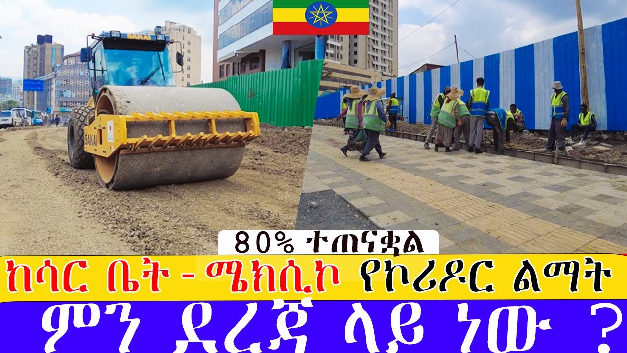ከሳር ቤት ሜክሲኮ የኮሪዶር ልማት ምን ደረጃ ላይ ነው ? ። Addis Ababa Walking Tour ...
