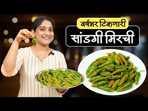 चुरचुरीत सांडगी मिरची | बुरशी न येता, १ वर्ष टिकणारी मसाला भरली मिरची 5 टिप्स Sandagi Mirchi Recipe