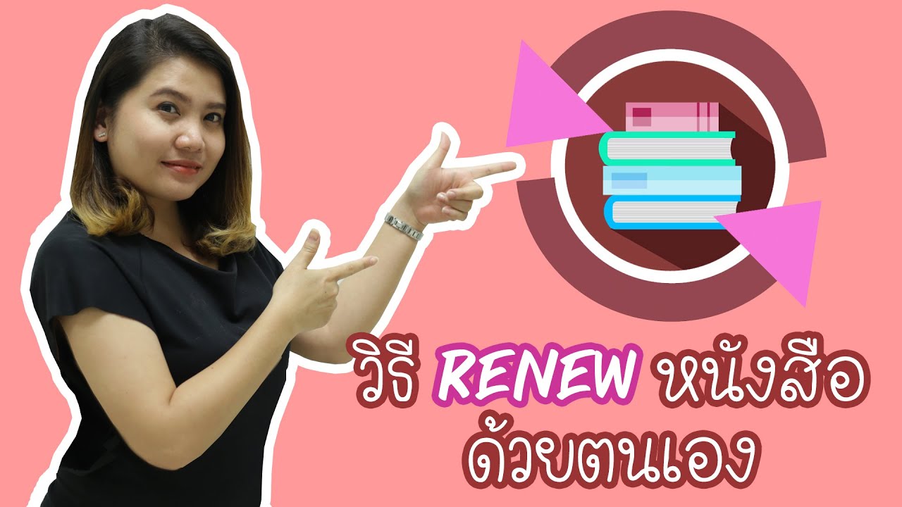 KULIB Tutorial | การยืมหนังสือต่อ RENEW ผ่าน Website สำนักหอสมุด มก. - YouTube