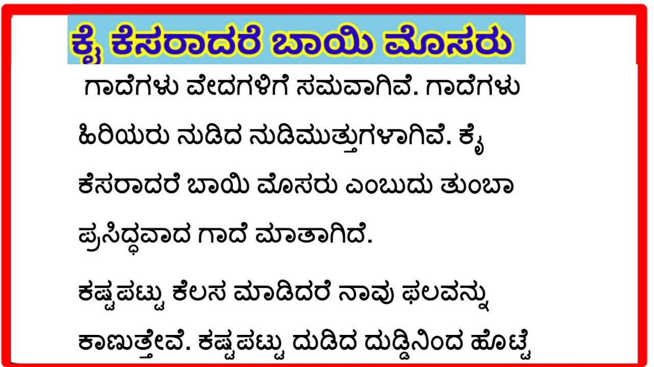 ಕೈ ಕೆಸರಾದರೆ ಬಾಯಿ ಮೊಸರು ಗಾದೆ ಮಾತಿನ ವಿವರಣೆ #kai kesaradare bayi mosaru ...
