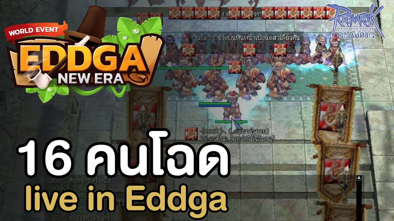 16 คนโฉด live in Eddga | Ragnarok Classic GGT - YouTube