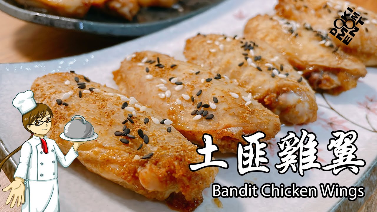 如何做超好味的土匪雞翼 Bandit Chicken Wings - YouTube
