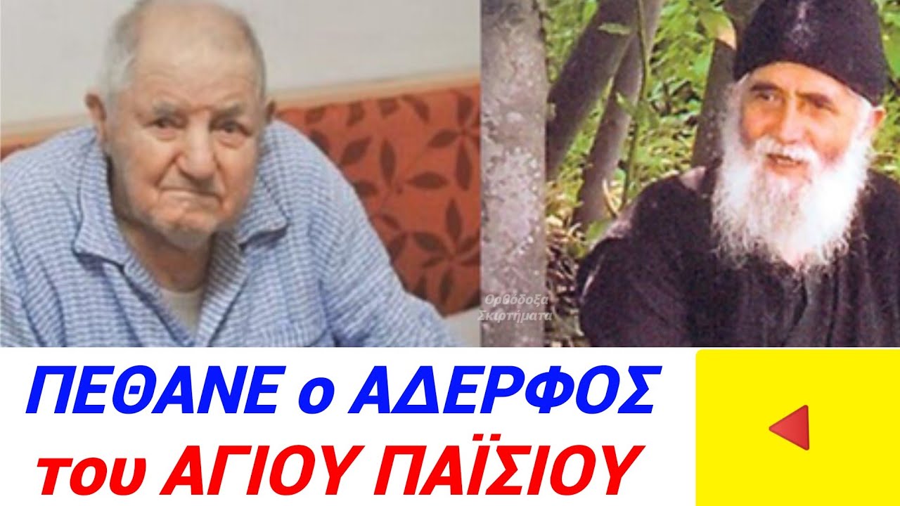 ΘΡΗΝΟΣ ΕΛΛΑΔΑ !! ΠΕΘΑΝΕ ο ΑΔΕΡΦΟΣ του ΑΓΙΟΥ ΠΑΪΣΙΟΥ, Ραφαήλ ΕΖΝΕΠΙΔΗΣ ...