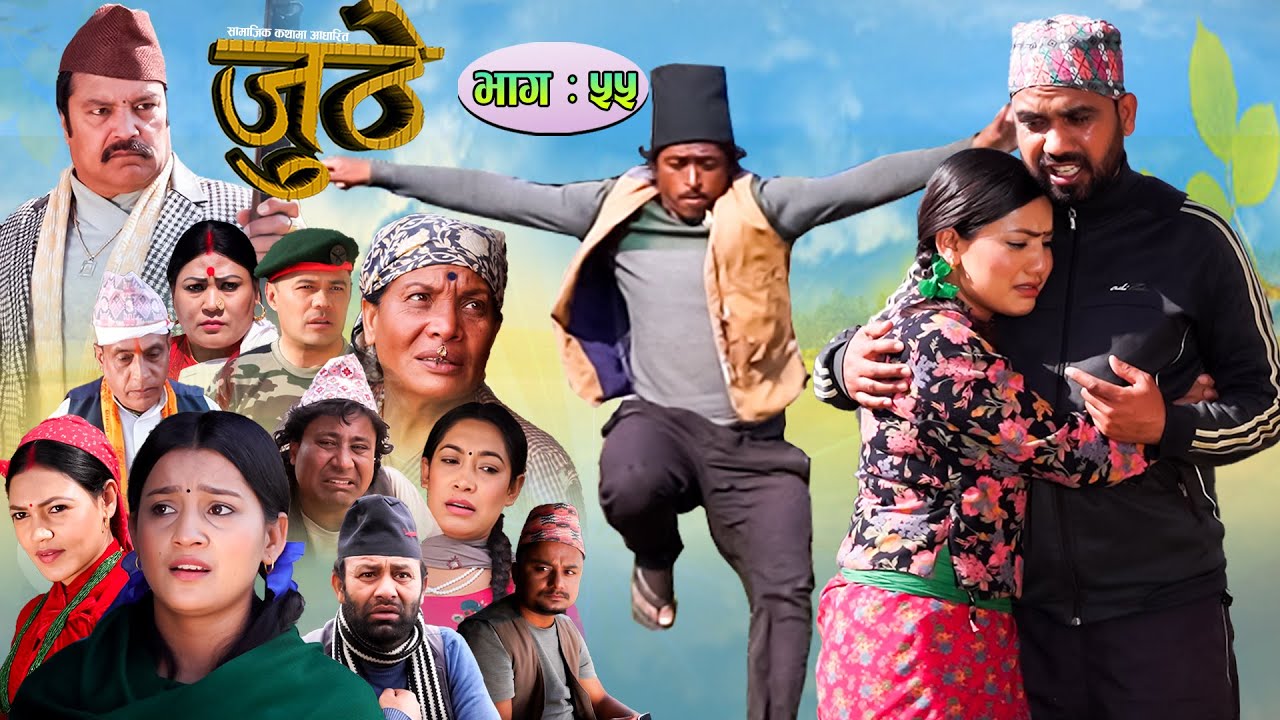 Nepali Serial Juthe (जुठे) Episode 55 || April 13 -2022 By Raju Poudel ...