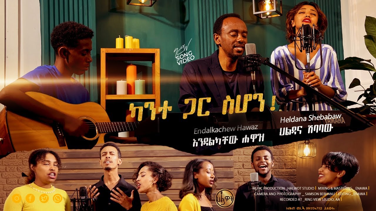 ካንተ ጋር ስሆን / Kante gar sihon /Endalkachew Hawaz & Heldana Shebabaw with ...