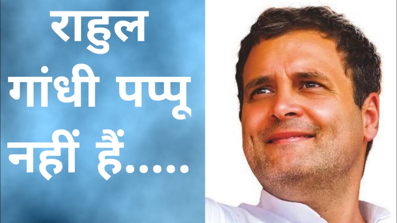 RAHUL GANDHI ' PAPPU ' NAHI HAI - YouTube