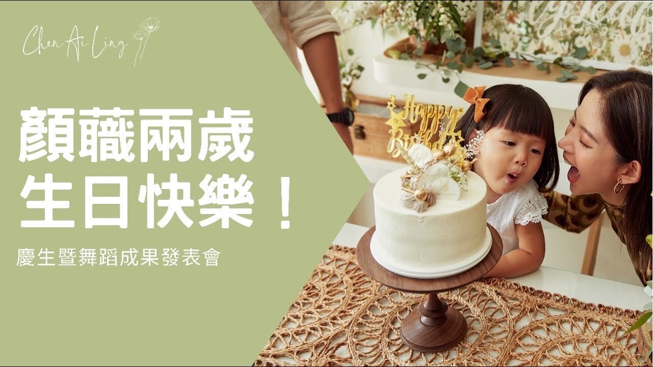 顏蘵兩歲生日快樂 Chen Ai Ling:慶生暨舞蹈成果發表會 - YouTube