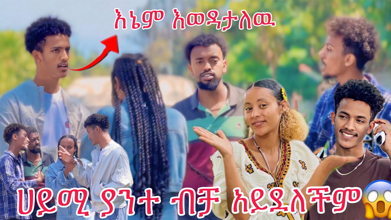 🛑ሀይሚን እኔም አፈቅራታለዉ..😱/ያስደበደብኩህ እኔ ነኝ💔|@Eso_fegegta @Baba_selo @BirukTube ...