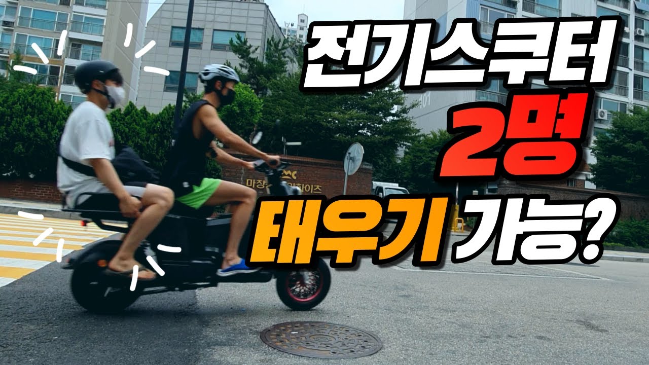 전기스쿠터를 둘이타면 잘나가나 2인 탔을때 리뷰 갑니다지무브ge전기스쿠터배달전기스쿠터추천전기스쿠터리뷰 Youtube