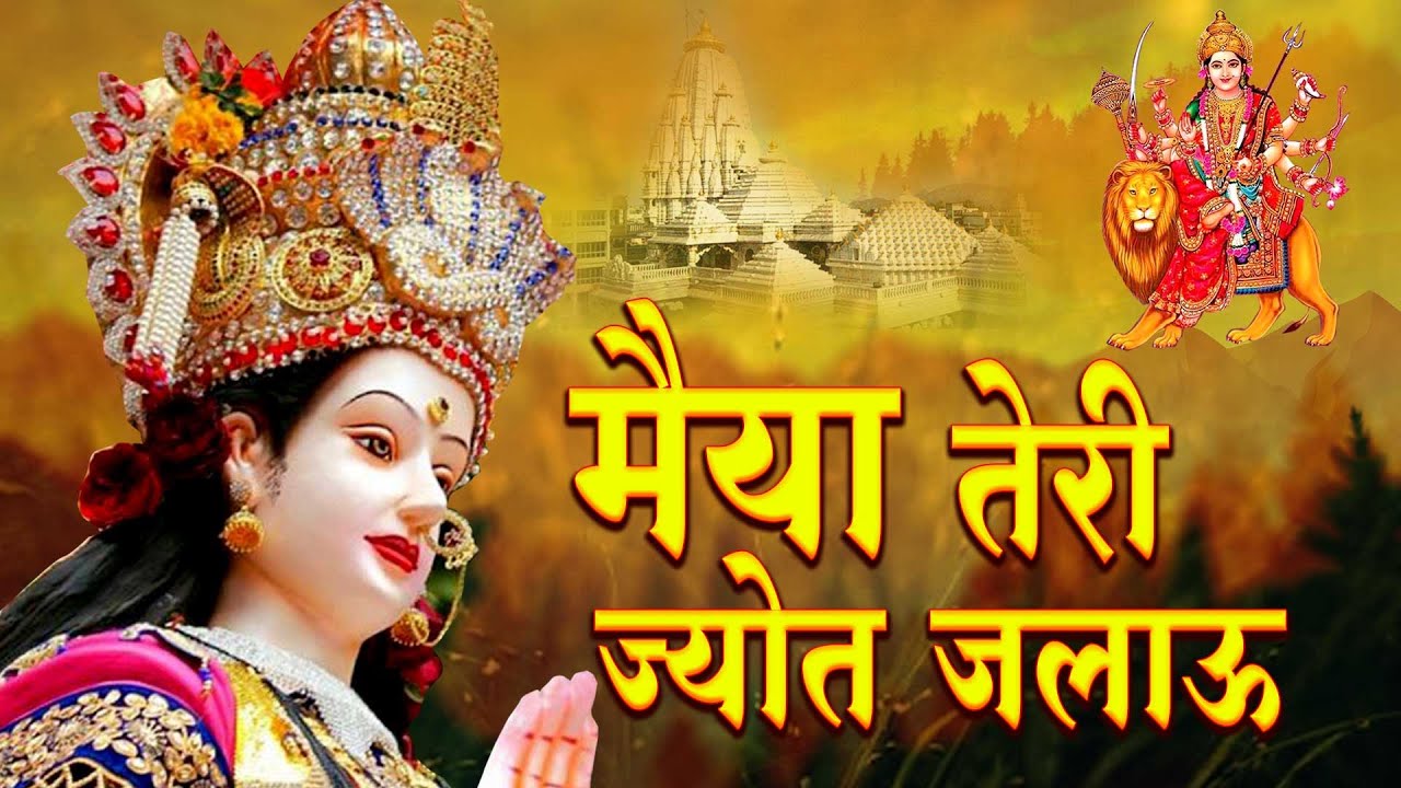 स्पेशल माता रानी भजन | मैया तेरी ज्योत जलाऊ | Mata Rani ka gana ...