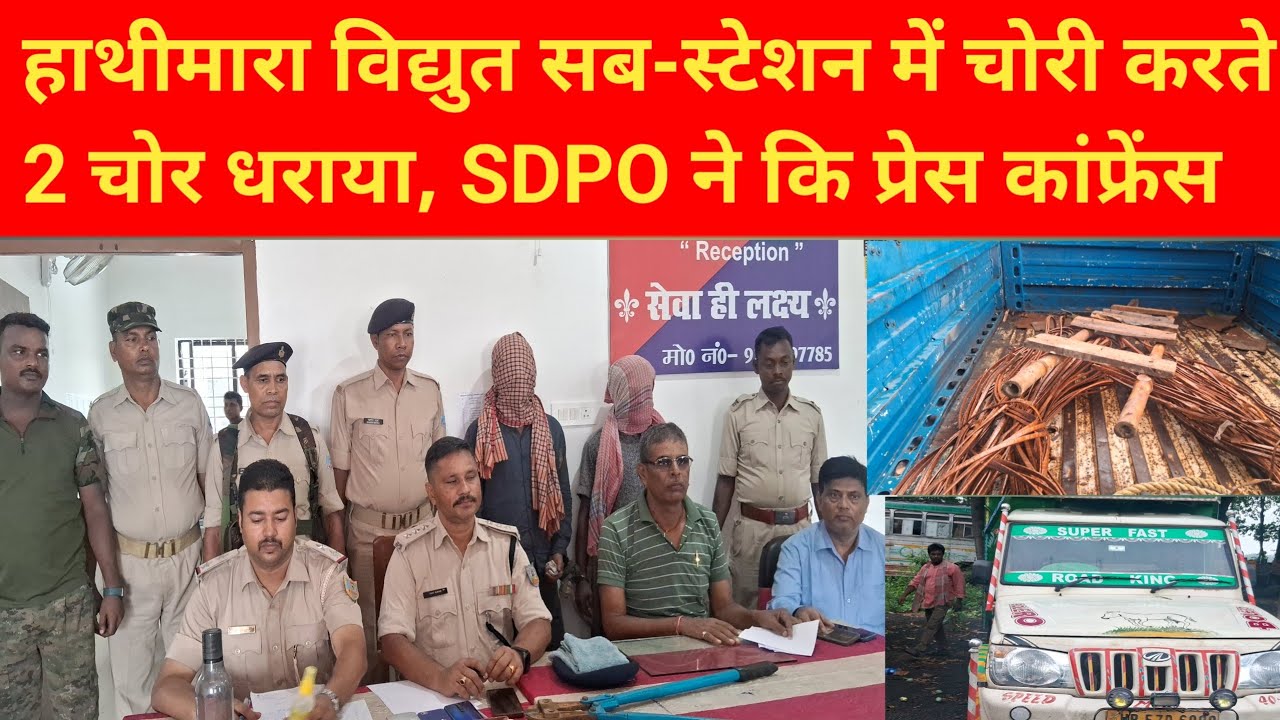 विद्युत सब-स्टेशन में चोरी करते 2 चोर दबोचा पुलिस, महेशपुर SDPO ने कि ...