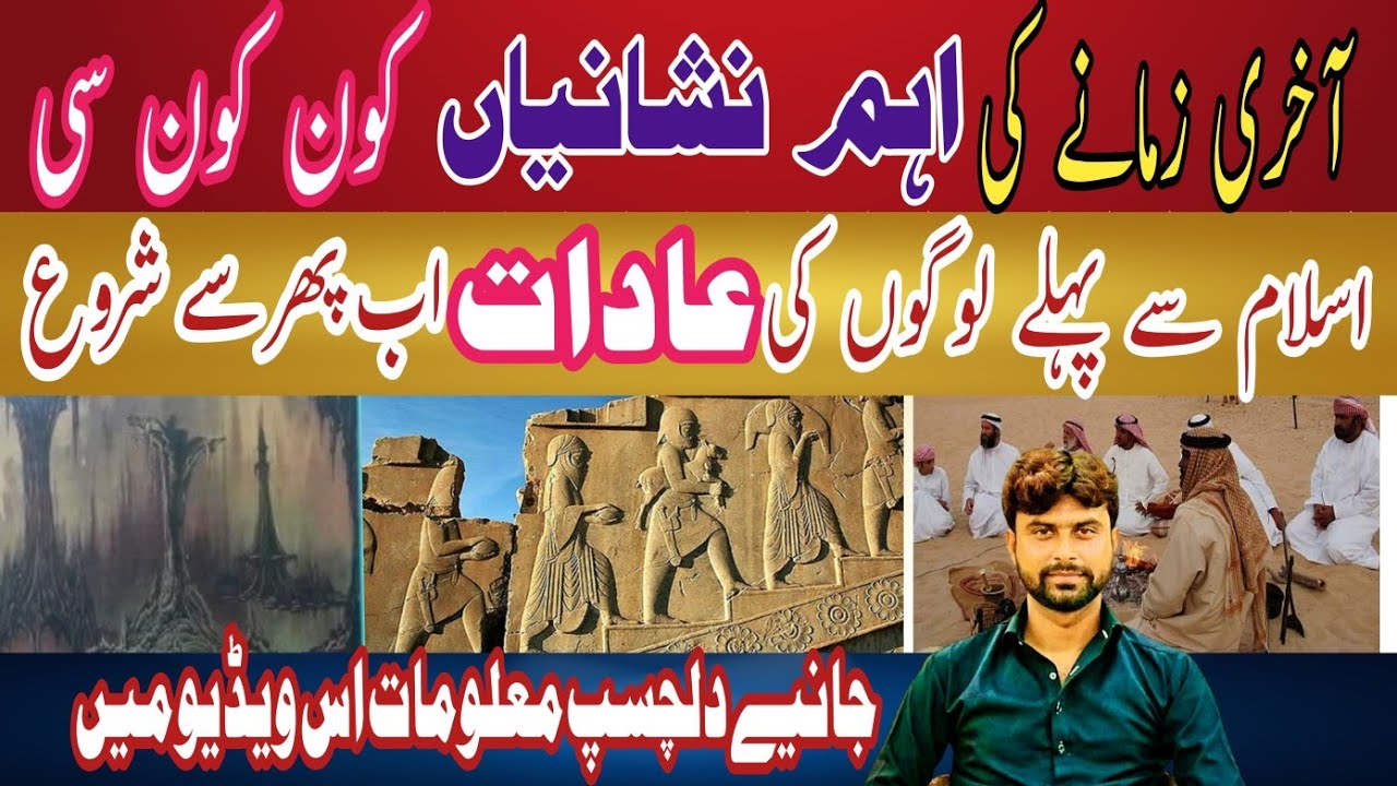 Habits of people before Islam|| Signs of the End Times|| Interesting information|| Imran Baqir ...