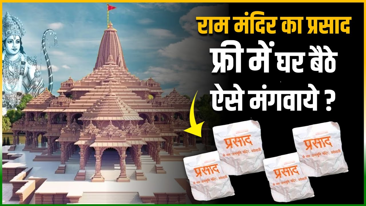 Ayodhya Ram Mandir : फ्री में घर बैठे ऐसे मंगवाये राम मंदिर का प्रसाद ...