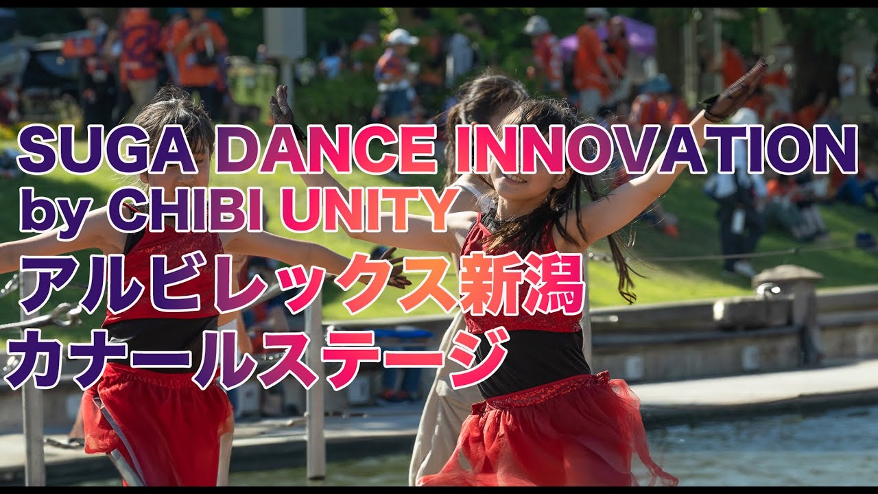 250720 SUGA DANCE INNOVATION アルビレックス新潟 カナールステージ - YouTube